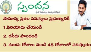 What is Spandana AP? How to register a Grievance?
