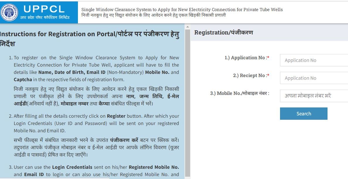 UP Private Tubewell Connection Yojana Online Registration